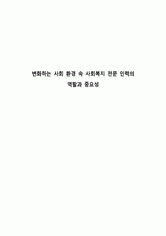 변화하는 사회 환경 속 사회복지 전문 인력의 역할과 중요성