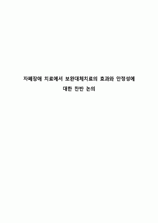 자폐장애 치료에서 보완대체치료의 효과와 안정성에 대한 찬반 논의