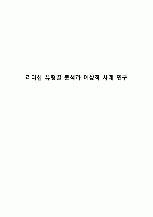 리더십 유형별 분석과 이상적 사례 연구