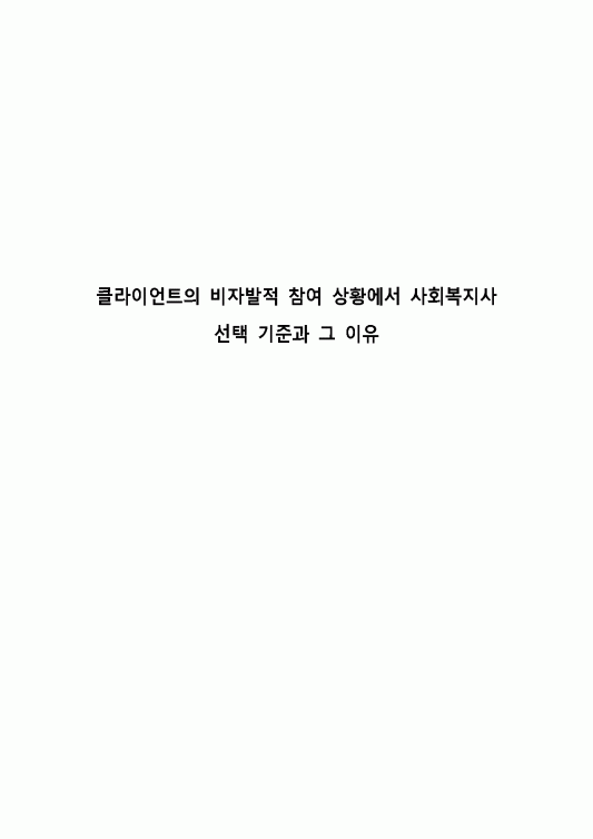 클라이언트의 비자발적 참여 상황에서 사회복지사 선택 기준과 그 이유
