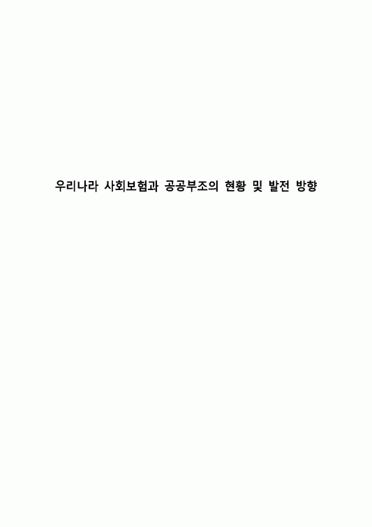 우리나라 사회보험과 공공부조의 현황 및 발전 방향
