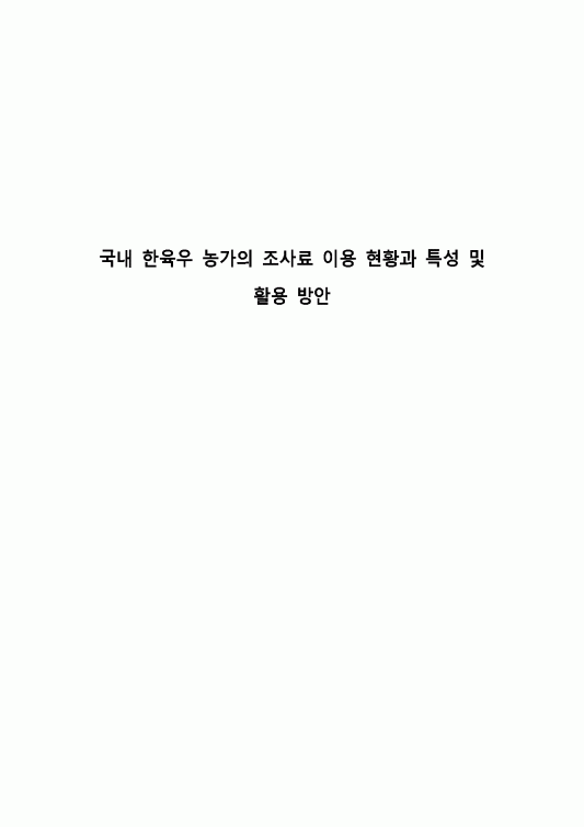 국내 한육우 농가의 조사료 이용 현황과 특성 및 활용 방안