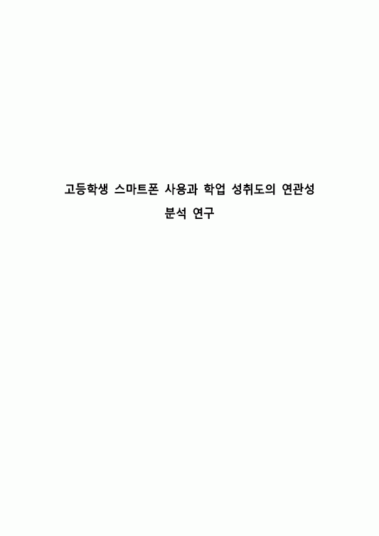 고등학생 스마트폰 사용과 학업 성취도의 연관성 분석 연구