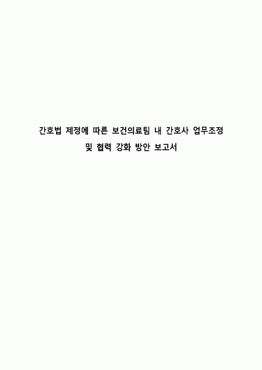 간호법 제정에 따른 보건의료팀 내 간호사 업무조정 및 협력 강화 방안 보고서