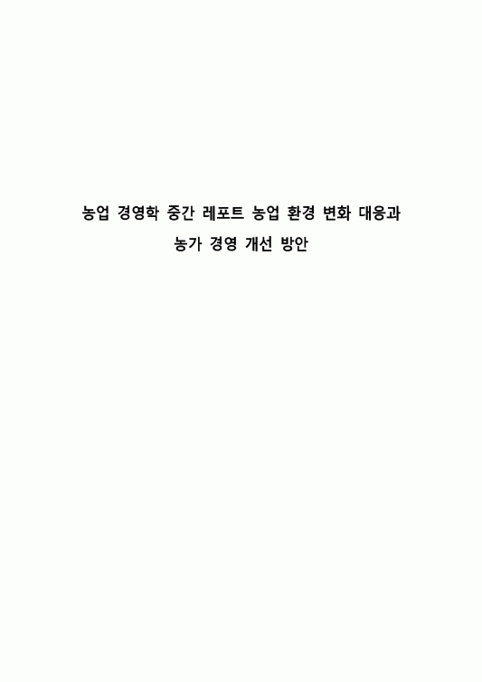 농업 경영학 중간 레포트 농업 환경 변화 대응과 농가 경영 개선 방안