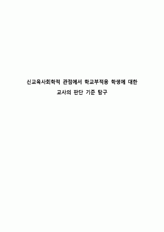 신교육사회학적 관점에서 학교부적응 학생에 대한 교사의 판단 기준 탐구