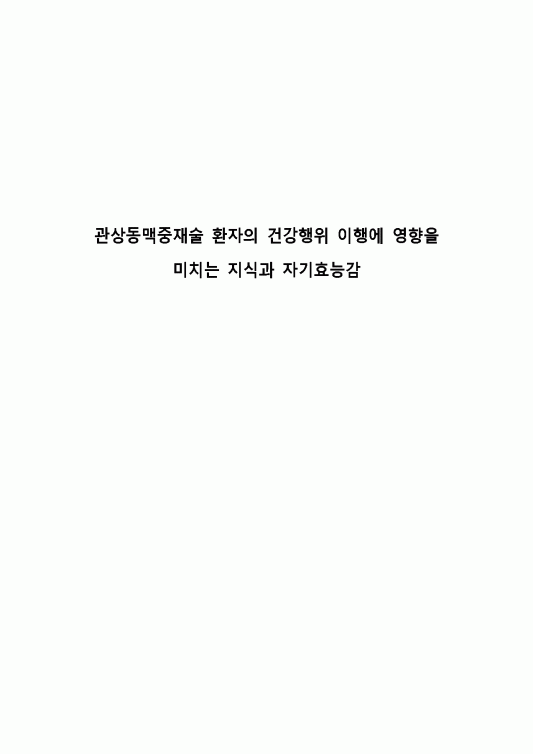 관상동맥중재술 환자의 건강행위 이행에 영향을 미치는 지식과 자기효능감