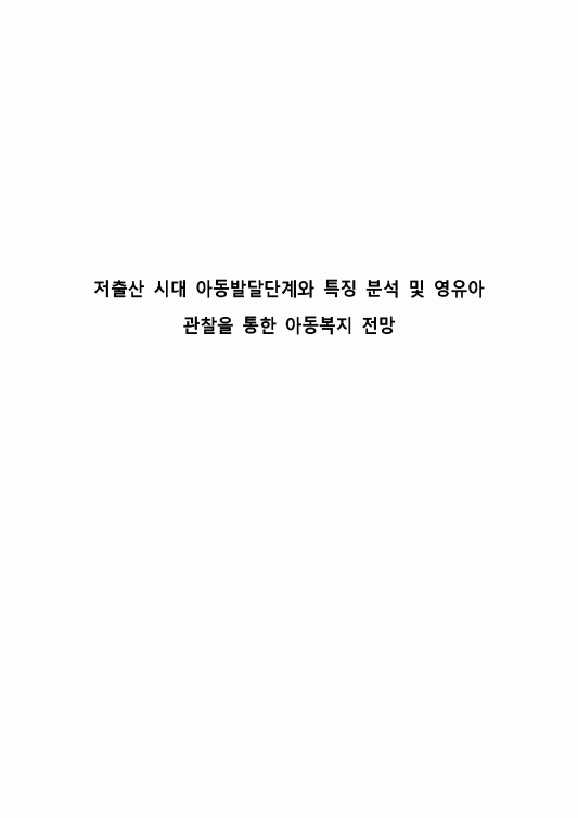 저출산 시대 아동발달단계와 특징 분석 및 영유아 관찰을 통한 아동복지 전망