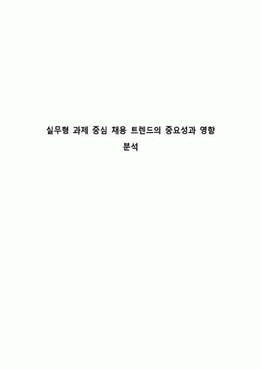 실무형 과제 중심 채용 트렌드의 중요성과 영향 분석