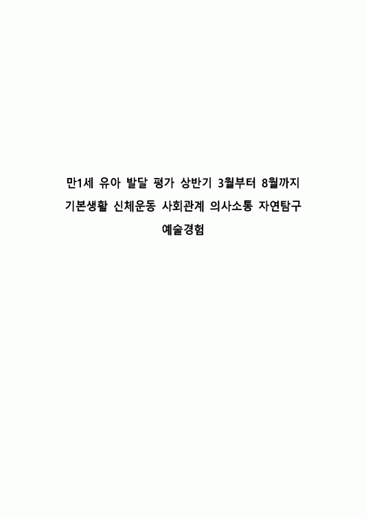 만1세 유아 발달 평가 상반기 3월부터 8월까지 기본생활 신체운동 사회관계 의사소통 자연탐구 예술경험