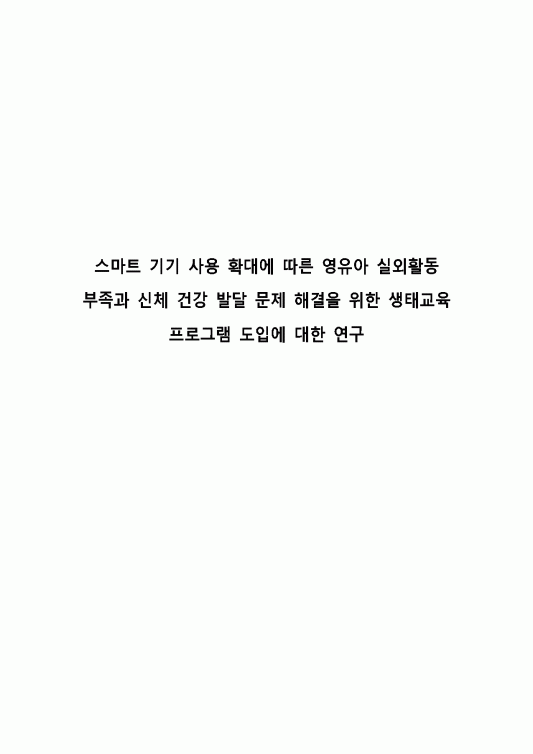 스마트 기기 사용 확대에 따른 영유아 실외활동 부족과 신체 건강 발달 문제 해결을 위한 생태교육 프로그램 도입에 대한 연구