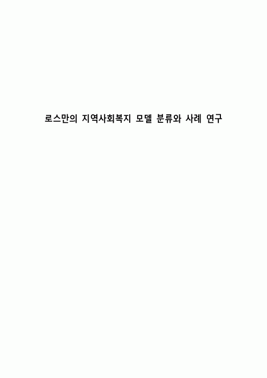 로스만의 지역사회복지 모델 분류와 사례 연구