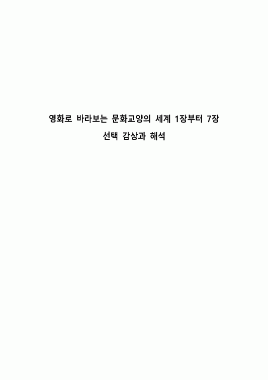 영화로 바라보는 문화교양의 세계 1장부터 7장 선택 감상과 해석