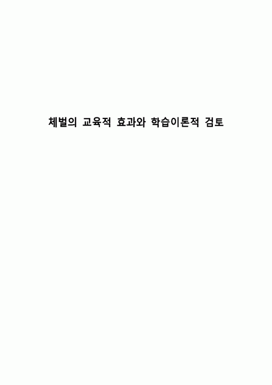 체벌의 교육적 효과와 학습이론적 검토