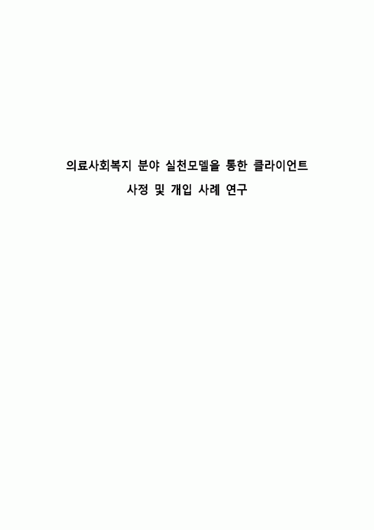 의료사회복지 분야 실천모델을 통한 클라이언트 사정 및 개입 사례 연구