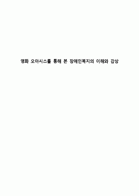영화 오아시스를 통해 본 장애인복지의 이해와 감상