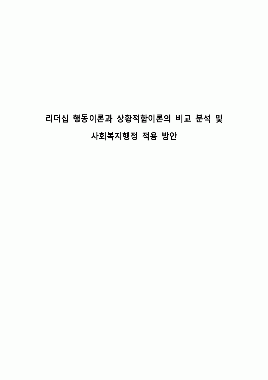 리더십 행동이론과 상황적합이론의 비교 분석 및 사회복지행정 적용 방안