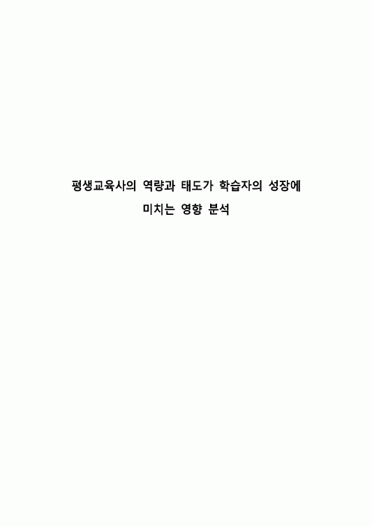 평생교육사의 역량과 태도가 학습자의 성장에 미치는 영향 분석