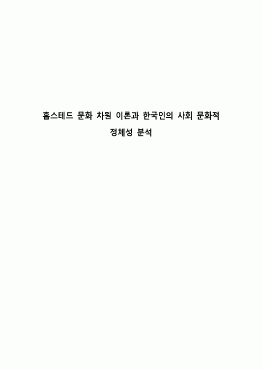 홉스테드 문화 차원 이론과 한국인의 사회 문화적 정체성 분석
