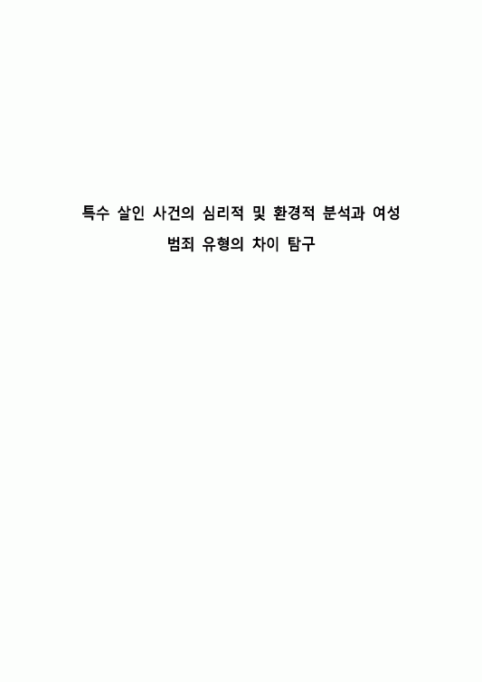특수 살인 사건의 심리적 및 환경적 분석과 여성 범죄 유형의 차이 탐구