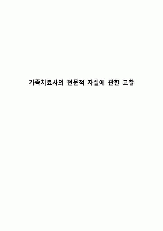 가족치료사의 전문적 자질에 관한 고찰