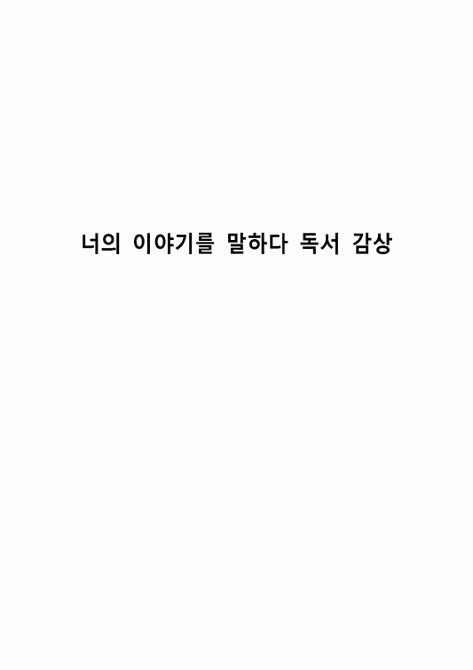 너의 이야기를 말하다 독서 감상