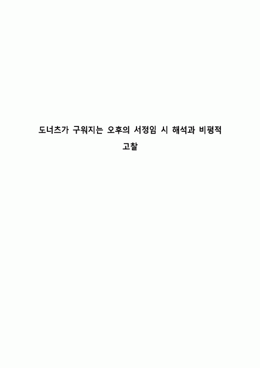 도너츠가 구워지는 오후의 서정임 시 해석과 비평적 고찰