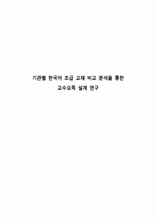 기관별 한국어 초급 교재 비교 분석을 통한 교수요목 설계 연구