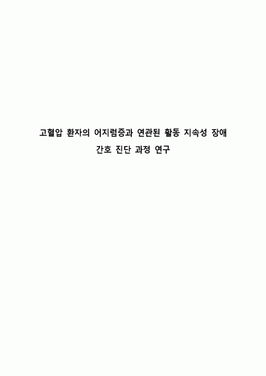 고혈압 환자의 어지럼증과 연관된 활동 지속성 장애 간호 진단 과정 연구