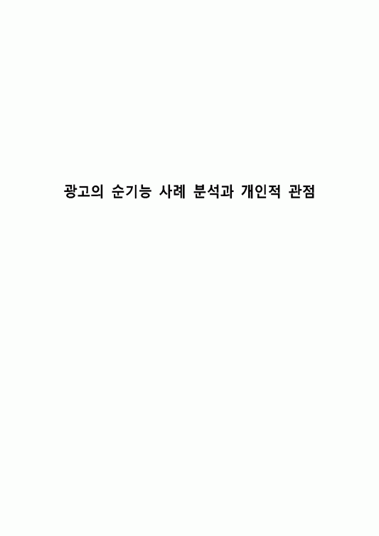 광고의 순기능 사례 분석과 개인적 관점