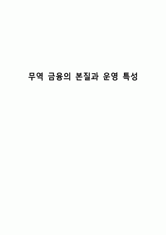 무역 금융의 본질과 운영 특성