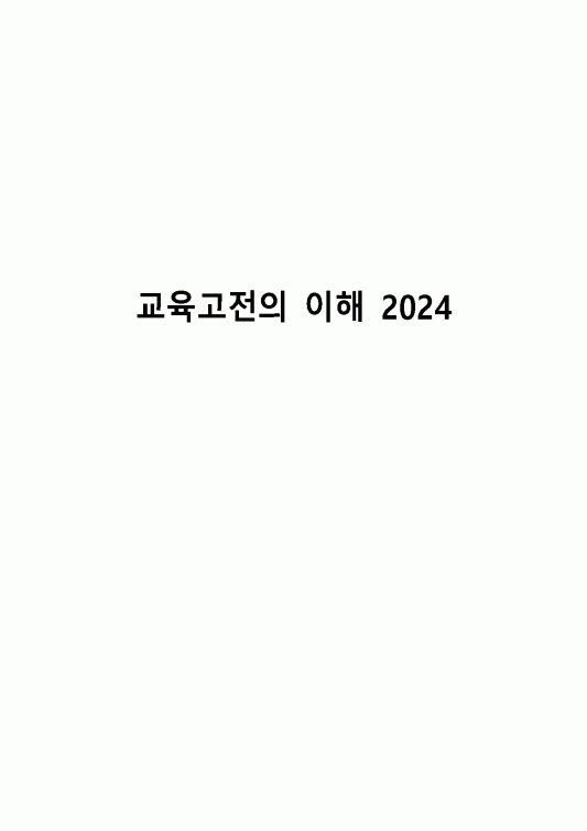 교육고전의 이해 2024