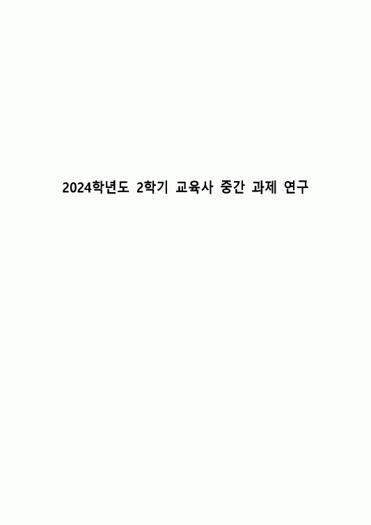 2024학년도 2학기 교육사 중간 과제 연구