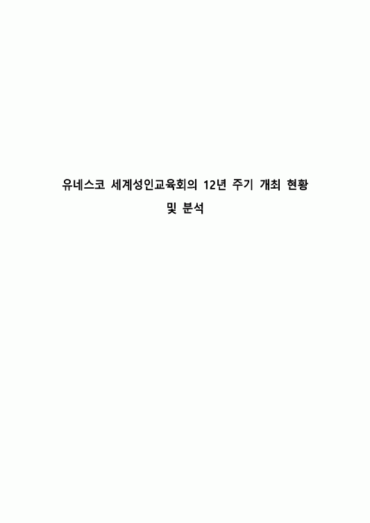 유네스코 세계성인교육회의 12년 주기 개최 현황 및 분석