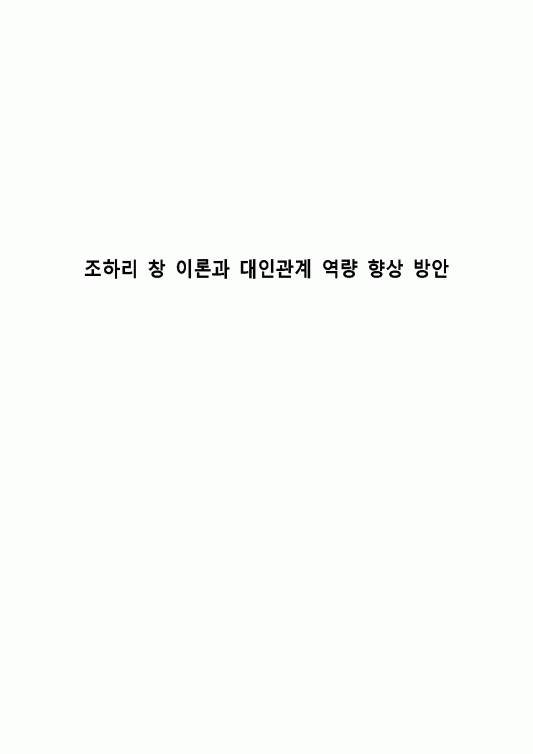 조하리 창 이론과 대인관계 역량 향상 방안