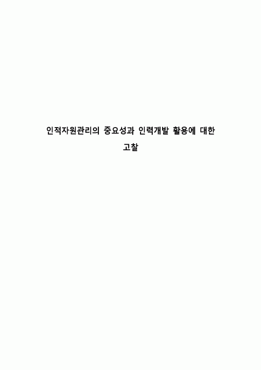 인적자원관리의 중요성과 인력개발 활용에 대한 고찰