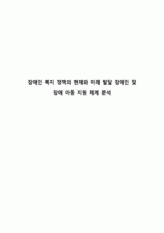 장애인 복지 정책의 현재와 미래 발달 장애인 및 장애 아동 지원 체계 분석