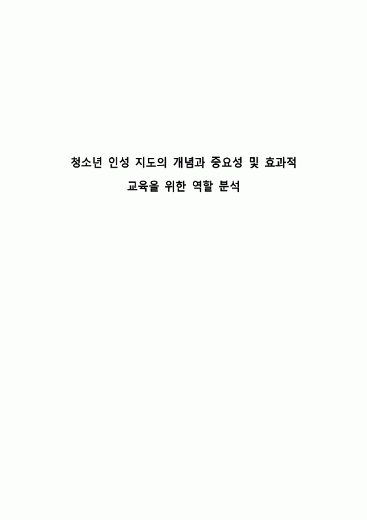 청소년 인성 지도의 개념과 중요성 및 효과적 교육을 위한 역할 분석