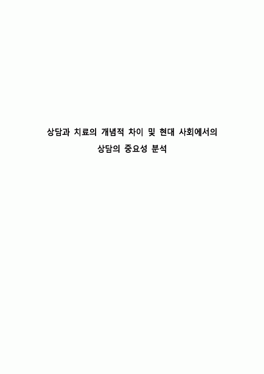 상담과 치료의 개념적 차이 및 현대 사회에서의 상담의 중요성 분석