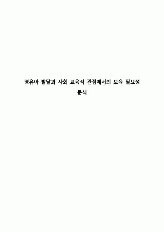 영유아 발달과 사회 교육적 관점에서의 보육 필요성 분석