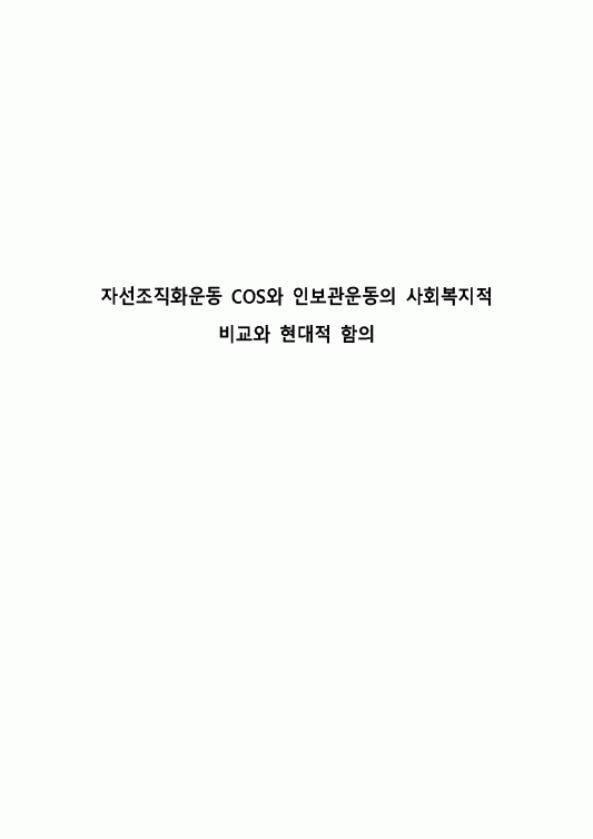 자선조직화운동 COS와 인보관운동의 사회복지적 비교와 현대적 함의