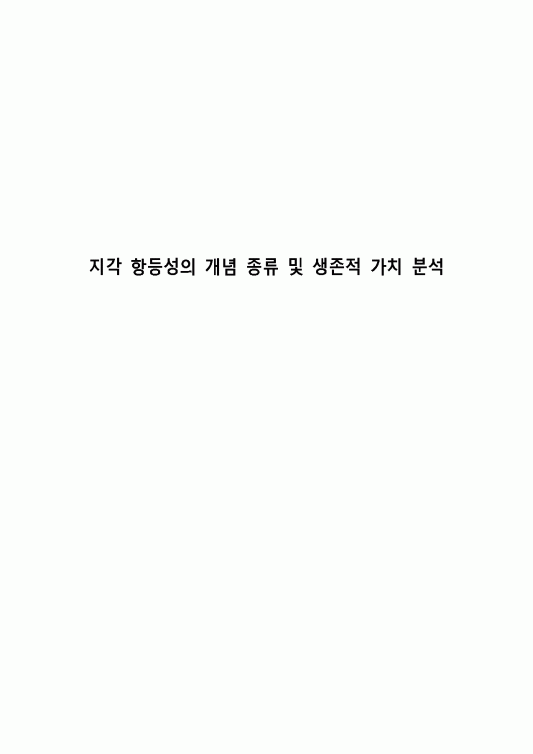 지각 항등성의 개념 종류 및 생존적 가치 분석