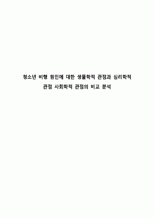 청소년 비행 원인에 대한 생물학적 관점과 심리학적 관점 사회학적 관점의 비교 분석
