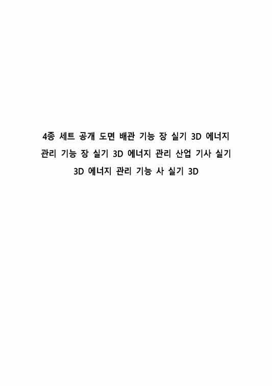 4종 세트 공개 도면 배관 기능 장 실기 3D 에너지 관리 기능 장 실기 3D 에너지 관리 산업 기사 실기 3D 에너지 관리 기능 사 실기 3D