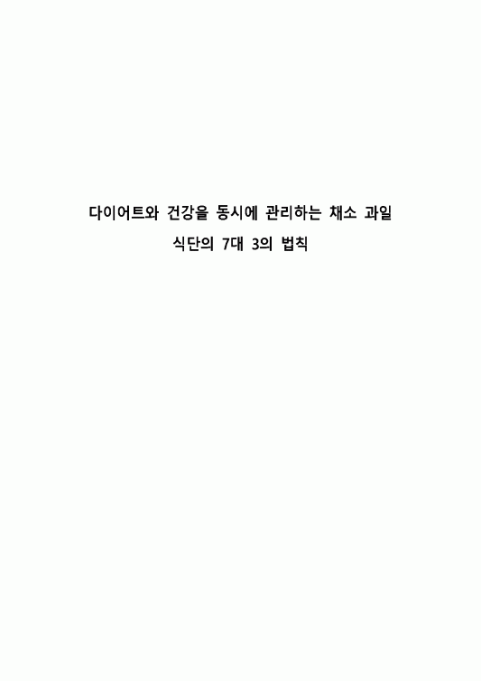 다이어트와 건강을 동시에 관리하는 채소 과일 식단의 7대 3의 법칙