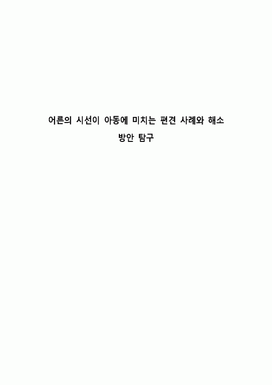 어른의 시선이 아동에 미치는 편견 사례와 해소 방안 탐구