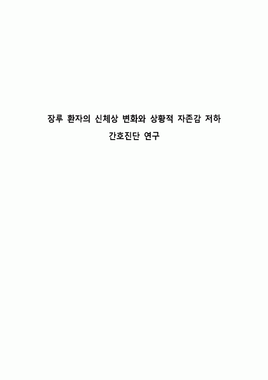 장루 환자의 신체상 변화와 상황적 자존감 저하 간호진단 연구
