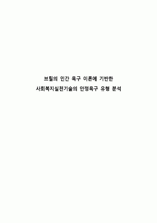 브릴의 인간 욕구 이론에 기반한 사회복지실천기술의 안정욕구 유형 분석