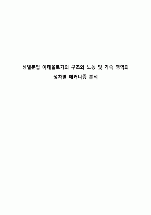 성별분업 이데올로기의 구조와 노동 및 가족 영역의 성차별 메커니즘 분석