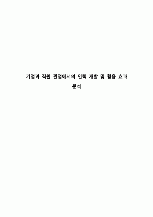 기업과 직원 관점에서의 인력 개발 및 활용 효과 분석